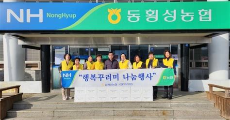 강원 동횡성농협 행복꾸러미 나눔행사