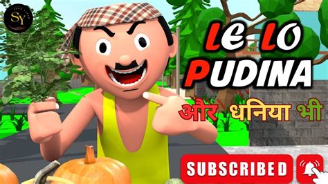 सुनो यारो में लेलो पुदीना और धनिआ मस्ती भोरा जोके Youtube