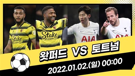 오늘의스포츠 Epl 21라운드 잉글랜드 프리미어리그 왓퍼드 Vs 토트넘｜프리뷰 해외축구 프리뷰 01월 02일 프리뷰 축구분석 Youtube