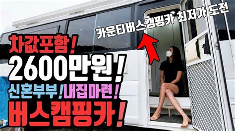 캠핑카 버스 캠핑카가 이가격 미쳤다 차박보다 싼 달리는 집 버스캠핑카 신혼 부부 내집마련 미친 가성비 내부 인테리어까지