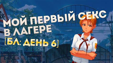 МОЙ ПЕРВЫЙ СЕКС В ЛАГЕРЕ Youtube