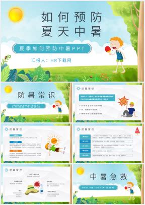 夏季三防知识PPT HR下载网