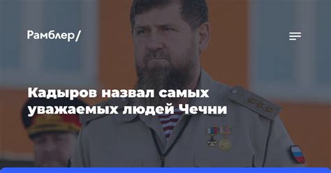Кадыров назвал участников СВО самыми уважаемыми людьми Чечни Рамблер