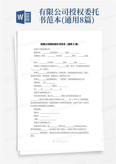 有限公司授权委托书范本通用8篇word模板下载编号lzzkazmx熊猫办公