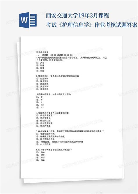 西安交通大学19年3月课程考试《护理信息学》作业考核试题答案word模板下载编号qexmgmbj熊猫办公