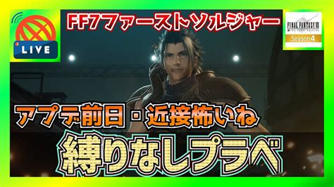 【ff7fs】no 73縛りなしの短期決戦プラベ！【ファーストソルジャー】 Youtube