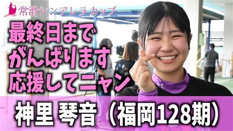 【常滑シンデレラカップ】神里琴音 最終日までがんばります Youtube
