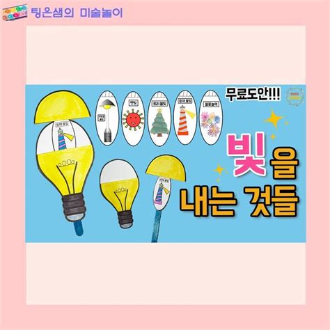 빛을 내는 것들 유치원 미술 초등 미술 불꽃놀이