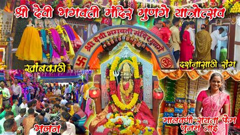 श्री देवी भगवती मंदिर मुणगे यात्रोत्सव २०२५ मालवणी रायता फेम पुनम