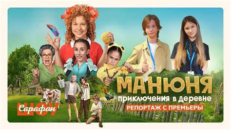 Манюня Приключения в деревне 🐤 Катя Темнова Карина Каграманян и Карина Мнацаканян на премьере