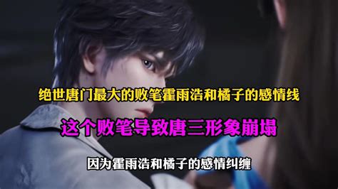 斗罗大陆霍雨浩和橘子的感情纠葛让唐三形象崩塌腾讯视频