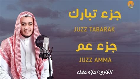 جزء عم كامل جزء تبارك كامل مع كتابة الآيات القارئ علاء عقل