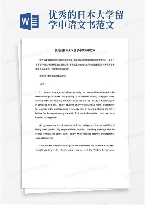 优秀的日本大学留学申请文书范文Word模板下载 编号lpogepob 熊猫办公