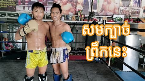 ពេជ្រ សម្បត្តិ Vs ពេជ្រ ប៊ុនសិទ្ធ សូមក្បាច់ពង្រឹងរាងកាយ Youtube
