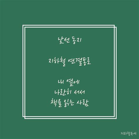 지하철 독서 낯선 동지 지하철 연결통로 내 옆에 나란히 서서 책을 읽는 사람 지하철독서 글
