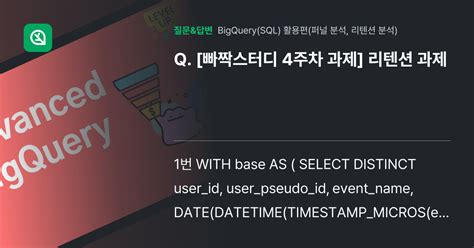 빠짝스터디 4주차 과제 리텐션 과제 인프런 커뮤니티 질문and답변 빠짝스터디 4주차 과제 리텐션 과제 인프런 커뮤니티 질문and답변