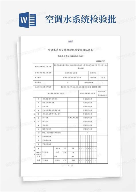 空调水系统检验批Word模板下载 编号lbjxdxnx 熊猫办公