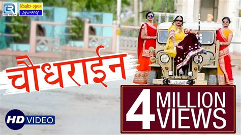 पेहली बार सुपरहिट धमाका Rajasthani Song आपके सामने चौधराईन