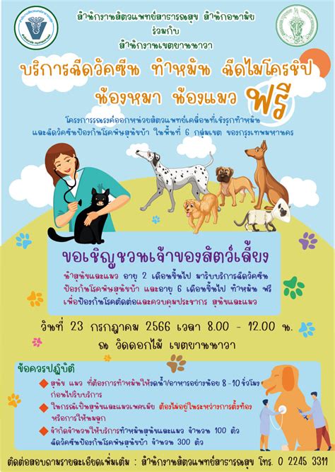 🐶🐱 สำนักอนามัย โดย สำนักงานสัตวแพทย์สาธารณสุข ศูนย์บริการสาธารณสุข 7