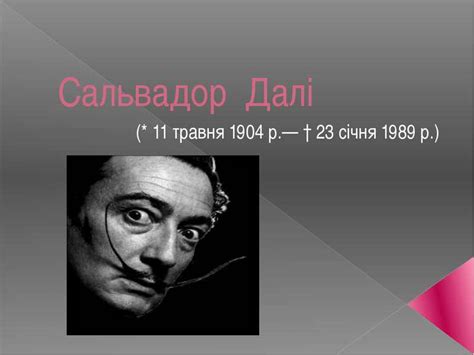 Сальвадор Далі презентація з біографії