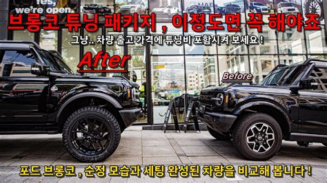 브롱코 튜닝 패키지 X억짜리 브롱코 출시 그냥 차량 출고 가격에 포함시켜 보세요 👌 Youtube
