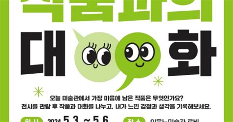 작가 작품과 대화 나눠요 이응노미술관 전시연계 미술교육 프로그램