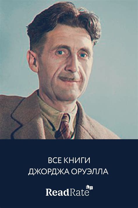 Джордж Оруэлл: все книги | Джордж оруэлл, Книги, Антиутопия