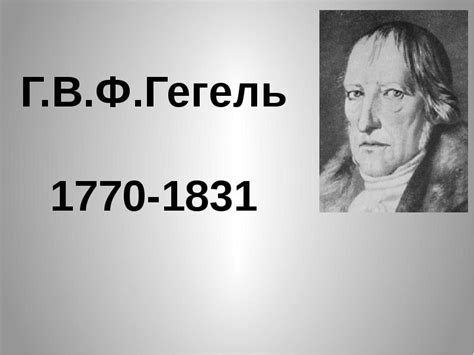 Г В Ф Гегель 1770 1831 презентация доклад проект скачать