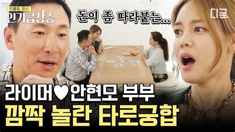 인기급상승 5개의 칼이 꽂혀있는 카드가 나온 안현모ㄷㄷ 타로카드로 알아보는 안현모x라이머 부부의 속마음은 과연