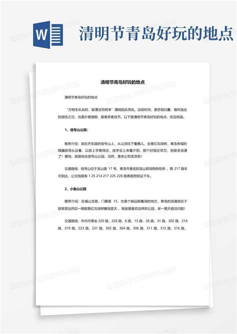 清明节青岛好玩的地点word模板下载编号qaymajjj熊猫办公
