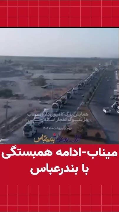 میناب ادامه همبستگی با بندرعباس Youtube