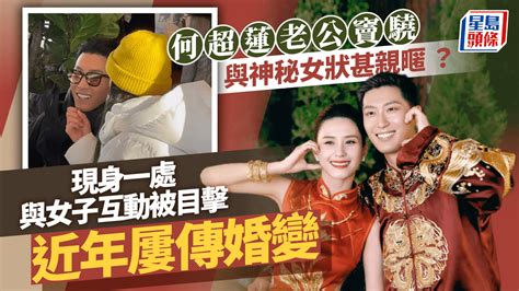 何超蓮老公竇驍與神秘女狀甚親暱？現身一處與女子互動被目擊 近年屢傳婚變