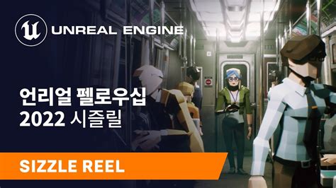 언리얼 펠로우십 2022 시즐릴 언리얼 엔진 Youtube