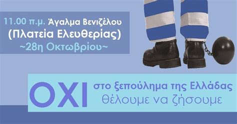 ΒΑΡΑΝΕ ΤΑ ΠΡΩΤΑ ΝΤΑΟΥΛΙΑ ΓΙΑ ΤΗΝ ΠΑΡΕΛΑΣΗ ΤΗΣ 28ης ΘΑ ΠΕΣΕΙ ΦΑΠΑ ΠΟΥ