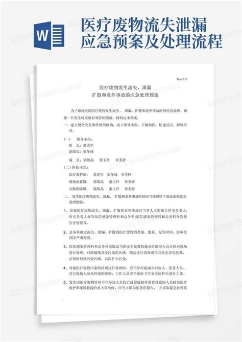 医疗废物流失泄漏应急预案及处理流程Word模板下载 编号qgraeovr 熊猫办公