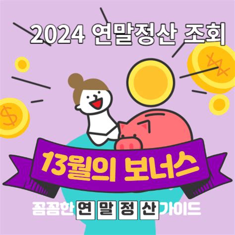 2024년 연말정산 환급금 간소화 서비스 조회기간 홈택스 바로가기 네이버 블로그