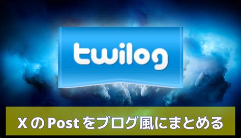 X（旧twitter）のpost（旧tweet）をブログ風にまとめてくれるtwilog（ツイログ）サイトが便利 近頃のトギー・ハイブリッド