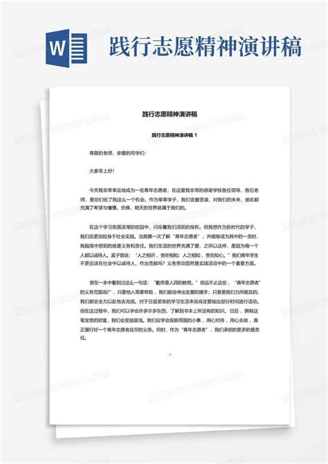 践行志愿精神演讲稿word模板下载编号qmbdwmbr熊猫办公