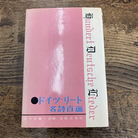 【傷や汚れあり】ドイツ・リートへの誘い 梶木喜代子 音楽之友社 の落札情報詳細 ヤフオク落札価格情報 オークフリー
