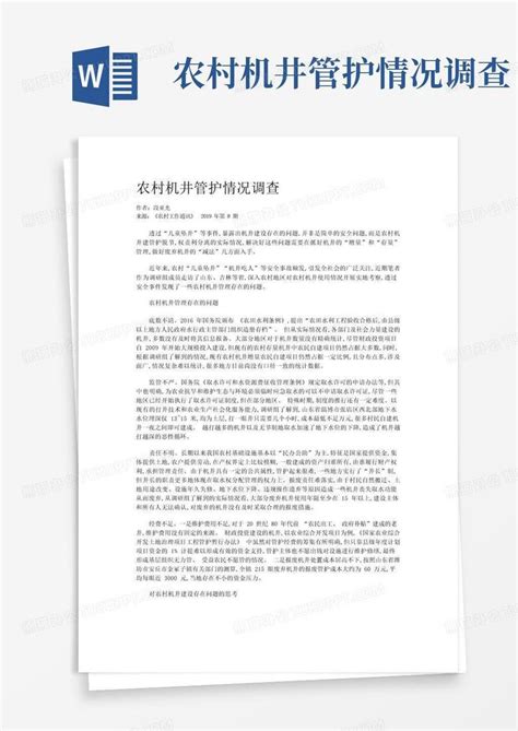 农村机井管护情况调查 Word模板下载 编号lknpedbn 熊猫办公