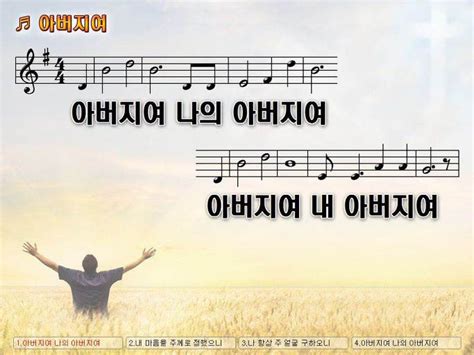 아버지여 나의 아버지여 아버지여 내 아버지여 Nwc Ppt 악보 가사 Praise And Worship Service