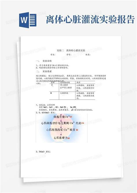 蛙心灌流实验报告Word模板下载 编号lvmvdyjm 熊猫办公