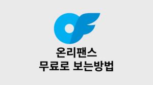 온리팬스 무료로 보는 방법 2025 사이트맵