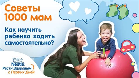 Как научить ребенка ходить самостоятельно Youtube