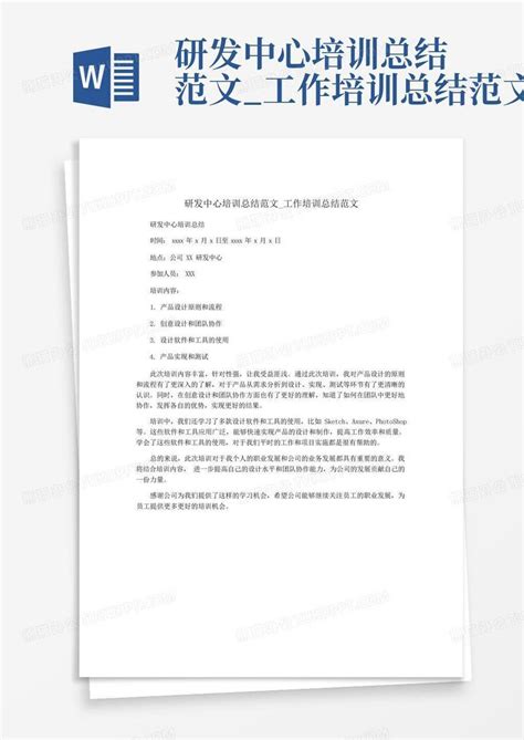 研发中心培训总结范文工作培训总结范文word模板下载编号qgrdkmrv熊猫办公
