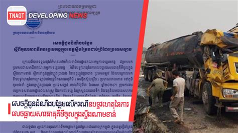 ក្រសួងធនធានទឹក ចេញសេចក្តីជូនដំណឹងបន្ថែម ករណីឧបទ្ទវហេតុនៃការលេចធ្លាយសារធាតុគីមី