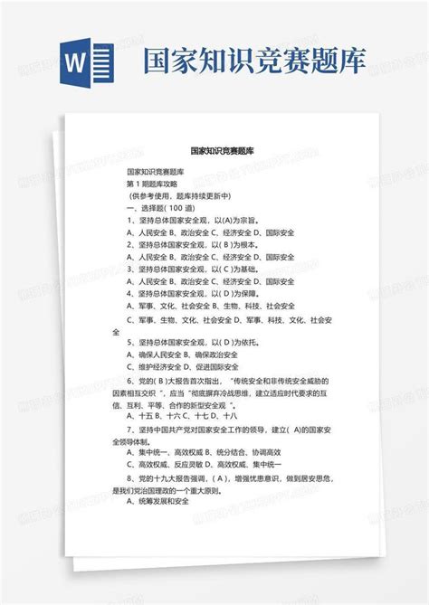 国家知识竞赛题库word模板下载编号qkbanvvz熊猫办公