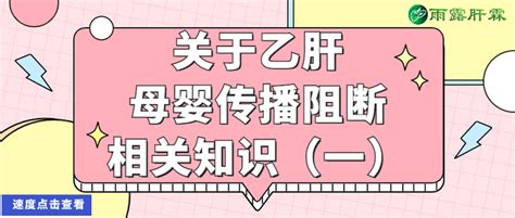 关于乙肝 母婴传播阻断相关知识（一） 知乎