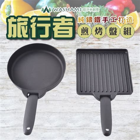 W 旅行者鑄鐵煎烤盤組 露營野炊 烤肉 燒烤 煎盤 烤盤 鑄鐵 蝦皮購物