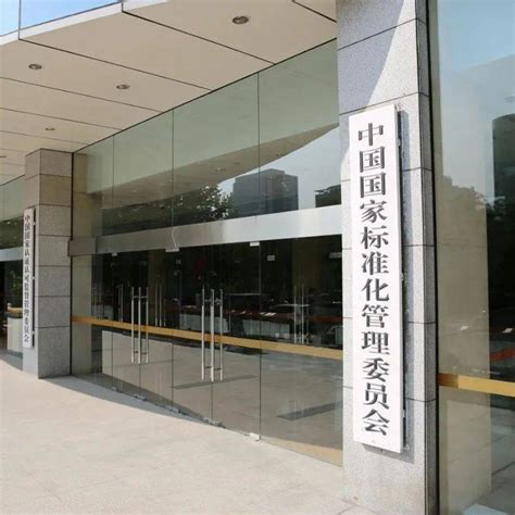 国家标准委关于拟批准设立国家标准综合实验验证中心的公示标准化中国图片下载